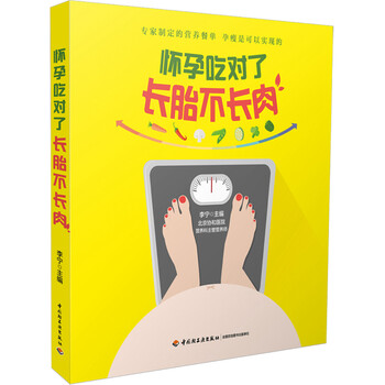  怀孕吃对了长胎不长肉9787518410422