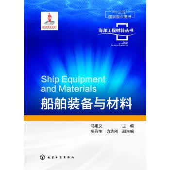包邮海洋工程材料丛书--船舶装备与材料