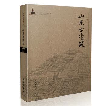 中国古建筑丛书  山东古建筑(精装)