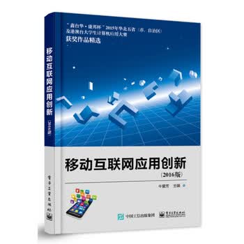 移动互联网应用创新（2016版）
