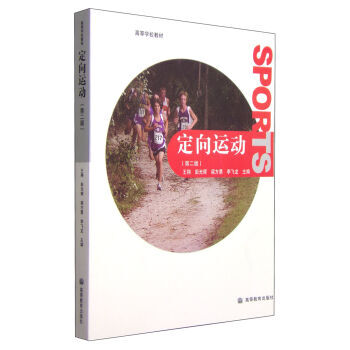 定向运动(第2版)/高等学校教材 王翔,彭光辉,梁方勇 9787040273861 高等教