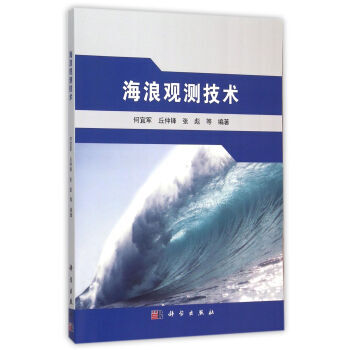 [按需印刷] 海浪观测技术