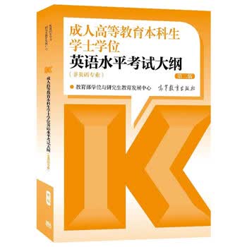 高教版2021年成人高等教育本科生学士学位英语水平考试大纲非英语专业第二2版