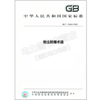 GB/T 15604-2008 粉尘防爆术语