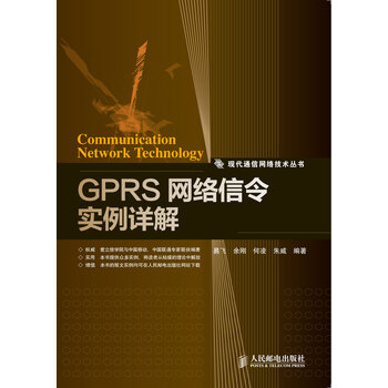 GPRS网络信令实例详解  易 飞等  人民邮电出版社