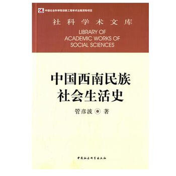 社科学术文库：中国西南民族社会生活史