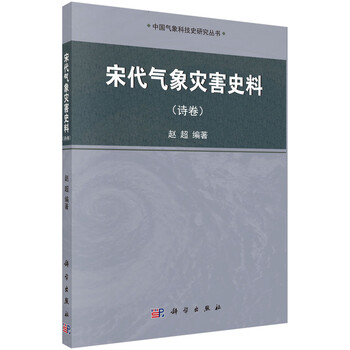 宋代气象灾害史料（诗卷）