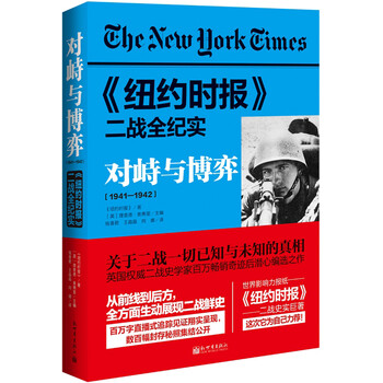 纽约时报 二战全纪实：对峙与博弈（1941-1942）