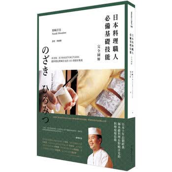 日本料理職人必備基礎技能完全圖解：米其林二星總料理長野 洋光/餐饮料理    港台原版图书籍