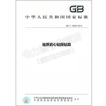 GB/T 16950-2014 地质岩心钻探钻具