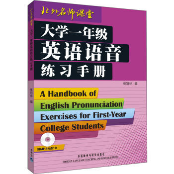  大学一年级英语语音练习手册(附MP3光盘1张)  9787560003122