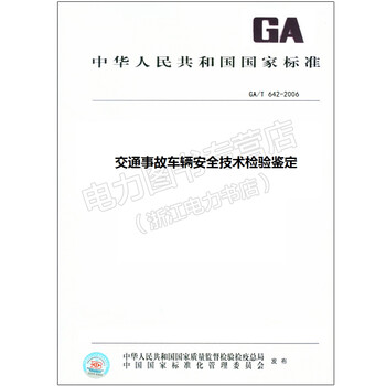 GA/T 642-2006 交通事故车辆安全技术检验鉴定
