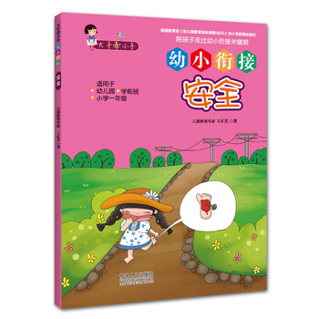 幼小衔接：安全 幼升小 学前必备 趣味挑战 轻松上小学