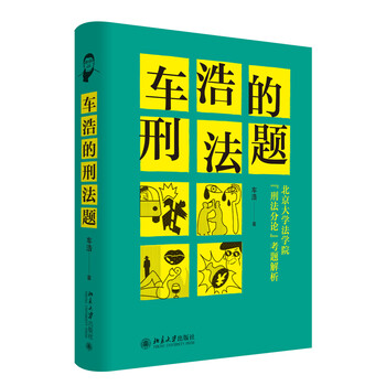 【京联正品】车浩的刑法题:北京大学法学院“刑法分论”考题解析车浩9787301275047