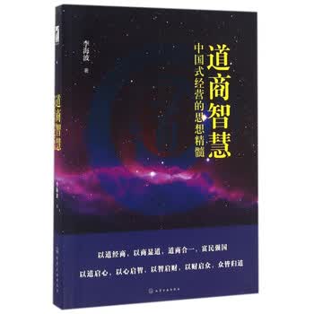 道商智慧(中国式经营的思想精髓)