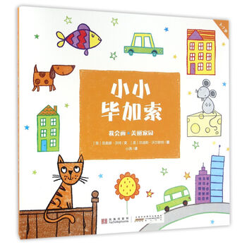 小小毕加索 我会画·美丽家园