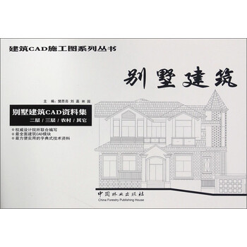 别墅建筑 别墅建筑CAD资料集 二层、三层、农村、其它/建筑CAD施工图系列丛书