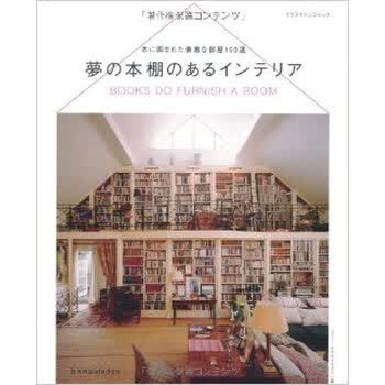 夢の本棚のあるインテリア，梦幻的书房打造