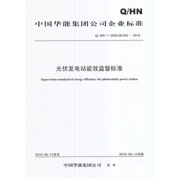 Q/HN-0-0000.08.063—2016 中国华能集团公司光伏发电站能效监督标准