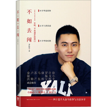 不如去闯（“90”后哈佛耶鲁双料学霸李柘远分享背后的故事，成长与学习，成功励志，学习高手）