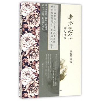 孝悌忠信(做人根本)