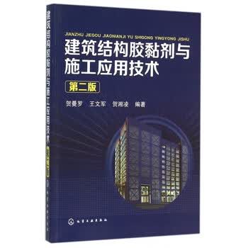 建筑结构胶黏剂与施工应用技术(第2版)