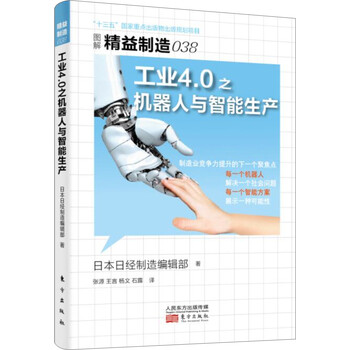 图解精益制造038:工业4.0之机器人与智能生产9787506092203