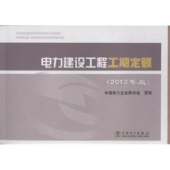 电力建设工程工期定额 (2012年版)