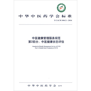 中医健康管理服务规范第2部分：中医健康状态评估规范（T/CACM 006/2-2016）/中华中医药学会标准