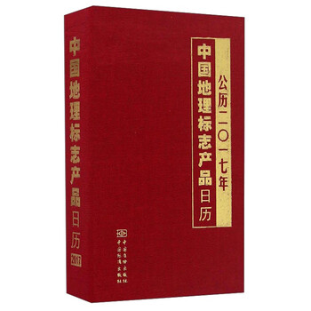 正版 中国地理标志产品日历9787502643423