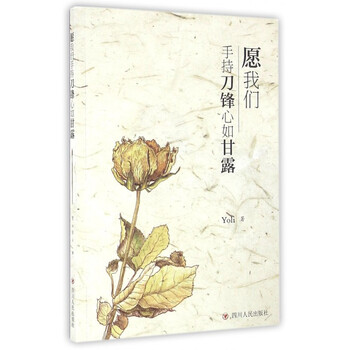 愿我们手持刀锋心如甘露