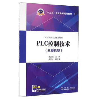 PLC控制技术（三菱机型）