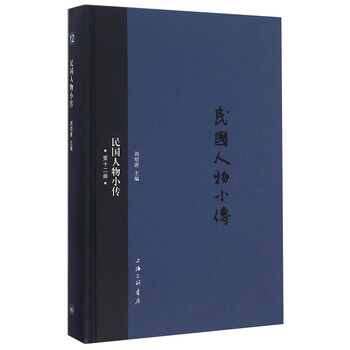 民国人物小传（第十二册）