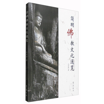 简明佛教文化通览