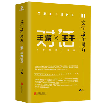 文学这个魔方：王蒙王干对话录