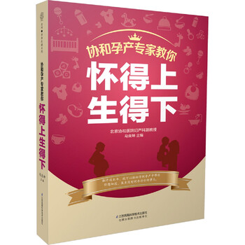 协和孕产专家教你 怀得上生得下（汉竹）9787553771762