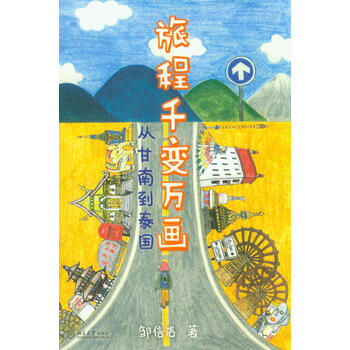 旅程千变万画：从甘南到泰国