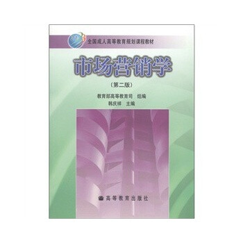 市场营销学(第二版)