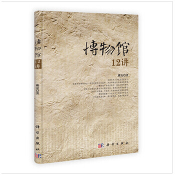 博物馆12讲 9787030328779