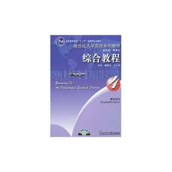 综合教程4(学生用书)(附CD光盘1张)