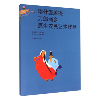 喀什麦盖提刀郎画乡原生农民艺术作品