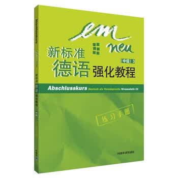 新标准德语强化教程(中级)(3)(练习手册)(配CD光盘)(12新)