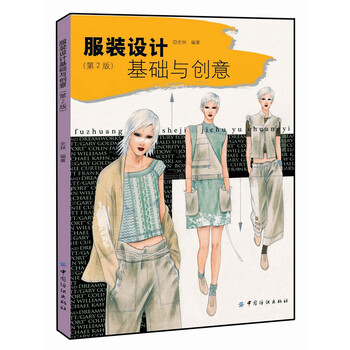 服装设计基础与创意(第2版)