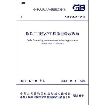 中华人民共和国国家标准：钢铁厂加热炉工程质量验收规范（GB 50825-2013）