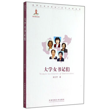 正版 大学女书记们9787565711329