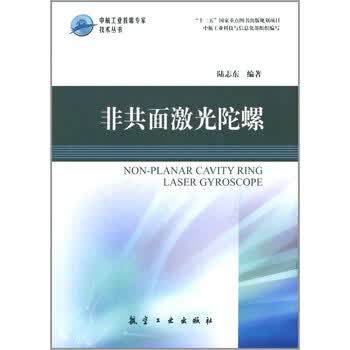 中航工业首席专家技术丛书:非共面激光陀螺9787516503812