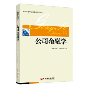 国家特色专业金融学系列教材：公司金融学