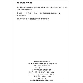 司法改革论评第十八辑9787561550151厦门大学