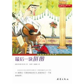 国际大奖小说 升级版——最后一块拼图
