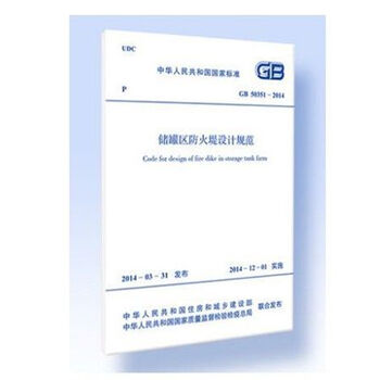 GB50351-2014储罐区防火堤设计规范